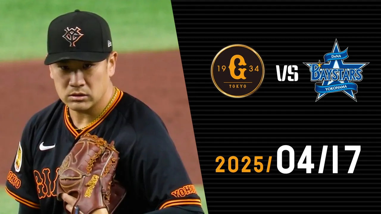 4/17 巨人vsDeNA | GIANTS TV