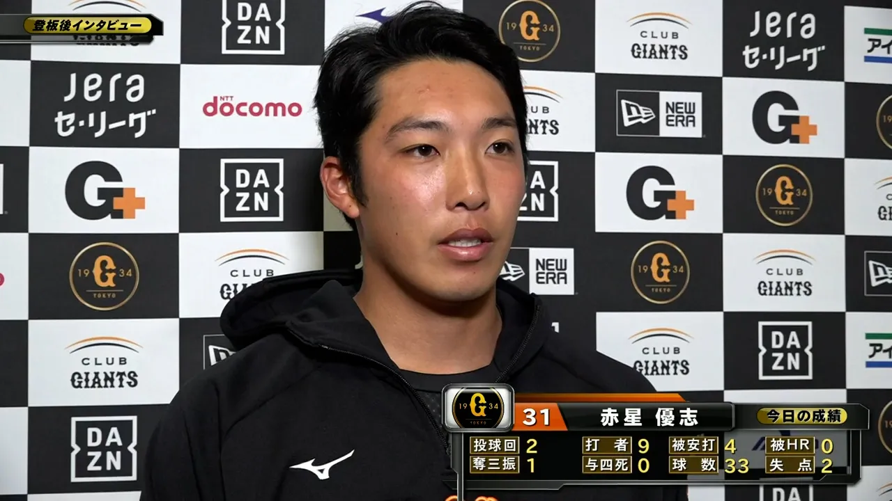 赤星 登板後インタビュー | GIANTS TV
