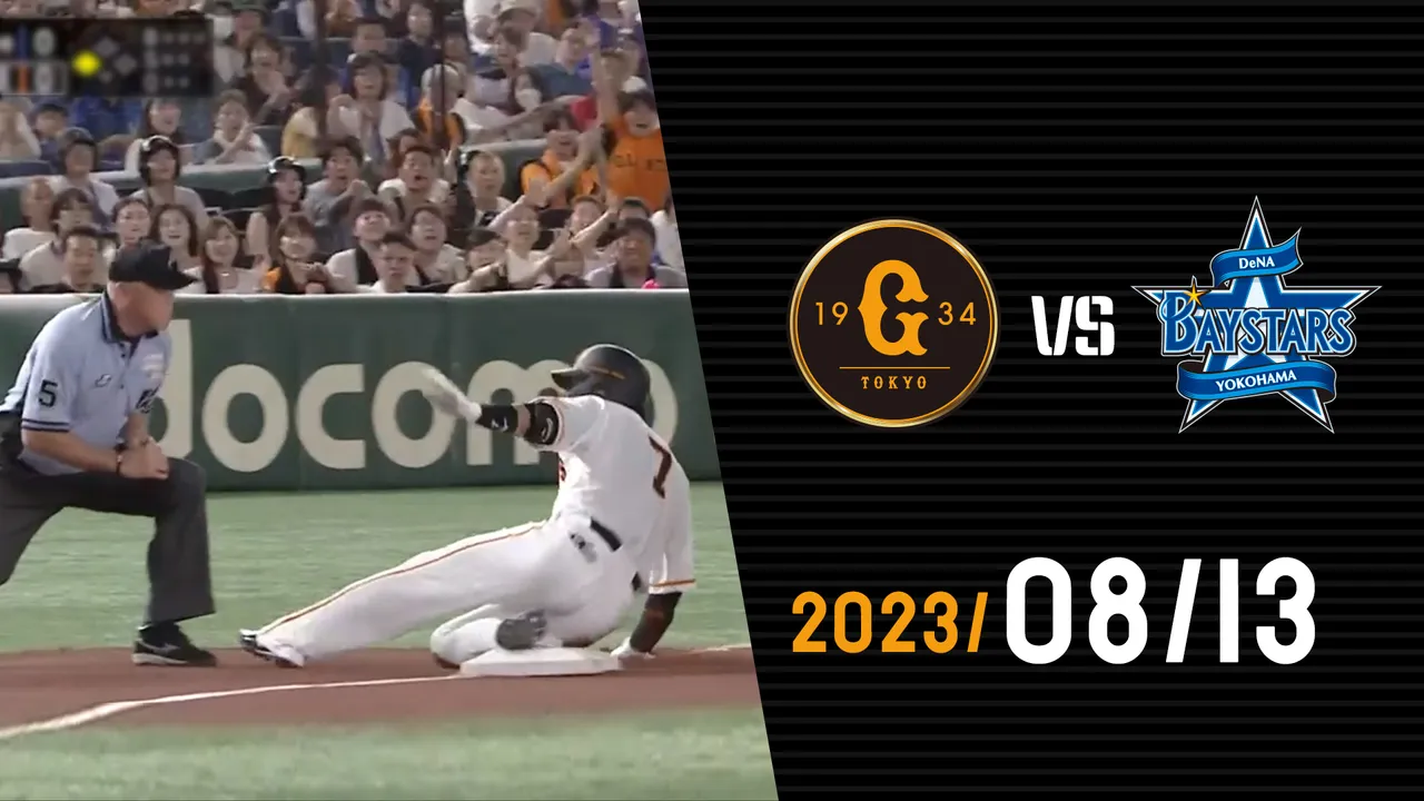 8/13 巨人vsDeNA | GIANTS TV