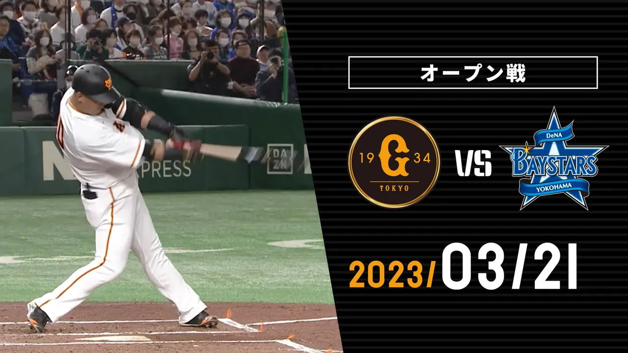 3/21 巨人vsDeNA | GIANTS TV
