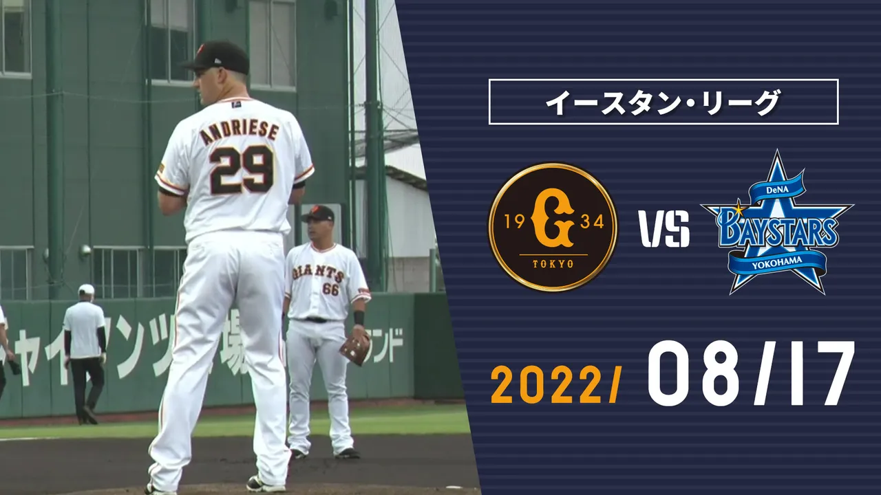 8/17 巨人vsDeNA | GIANTS TV