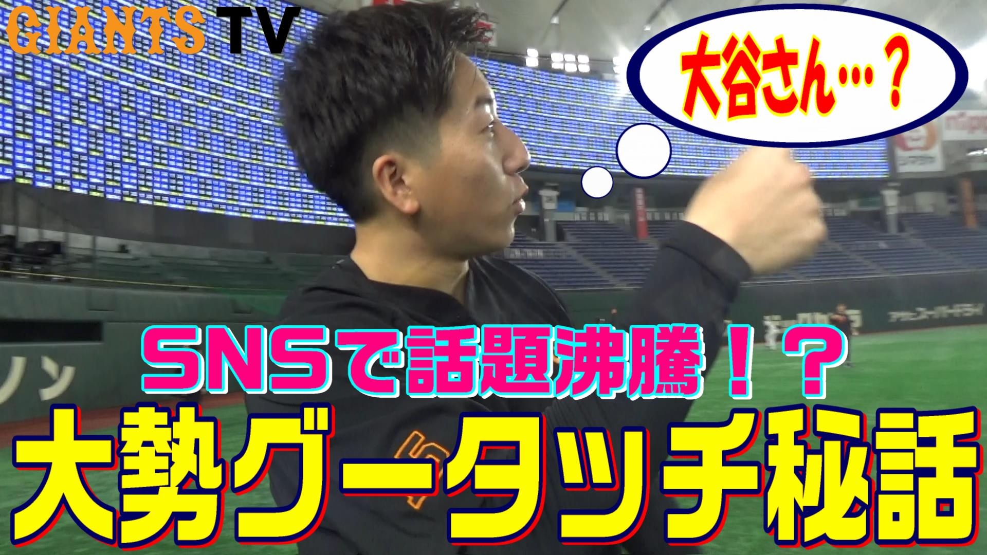 歓喜の後に悲劇！？SNSで話題沸騰、大勢WBCグータッチ秘話！ | GIANTS TV