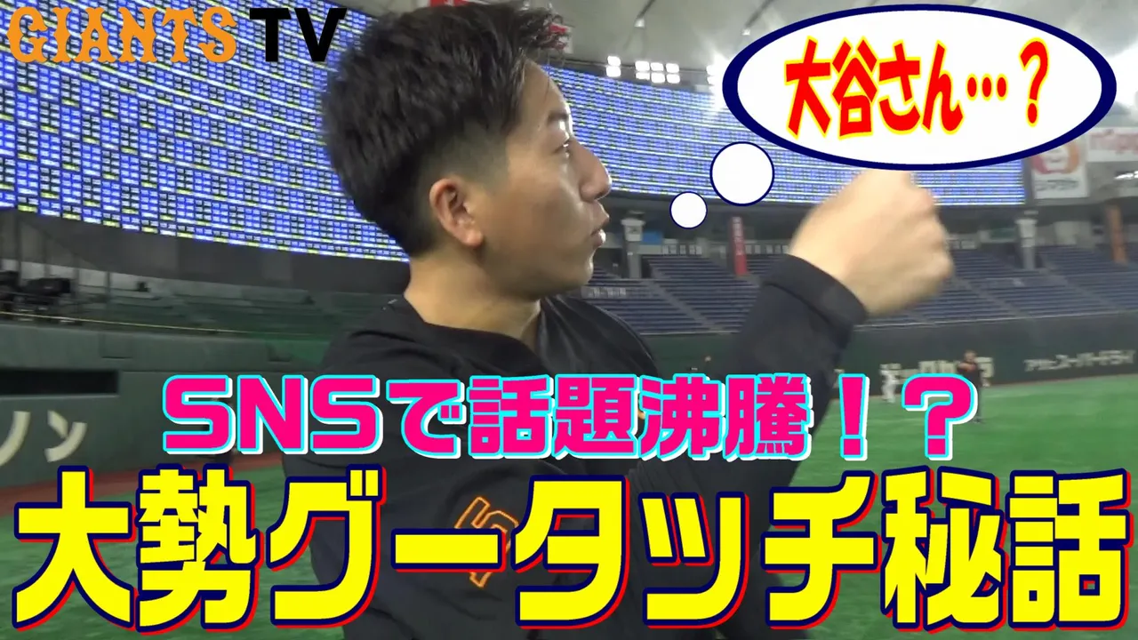 歓喜の後に悲劇！？SNSで話題沸騰、大勢WBCグータッチ秘話！ | GIANTS TV