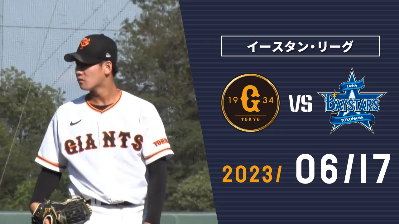 6/17 巨人vsDeNA | GIANTS TV