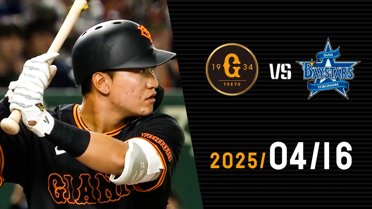 4/16 巨人vsDeNA | GIANTS TV