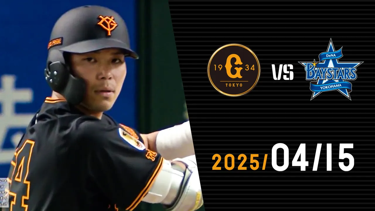 4/15 巨人vsDeNA | GIANTS TV
