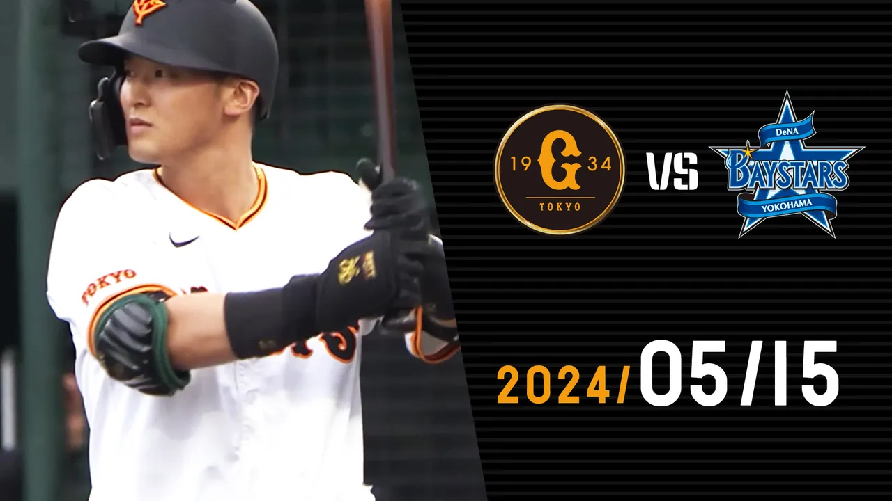 5/15 巨人vsDeNA | GIANTS TV