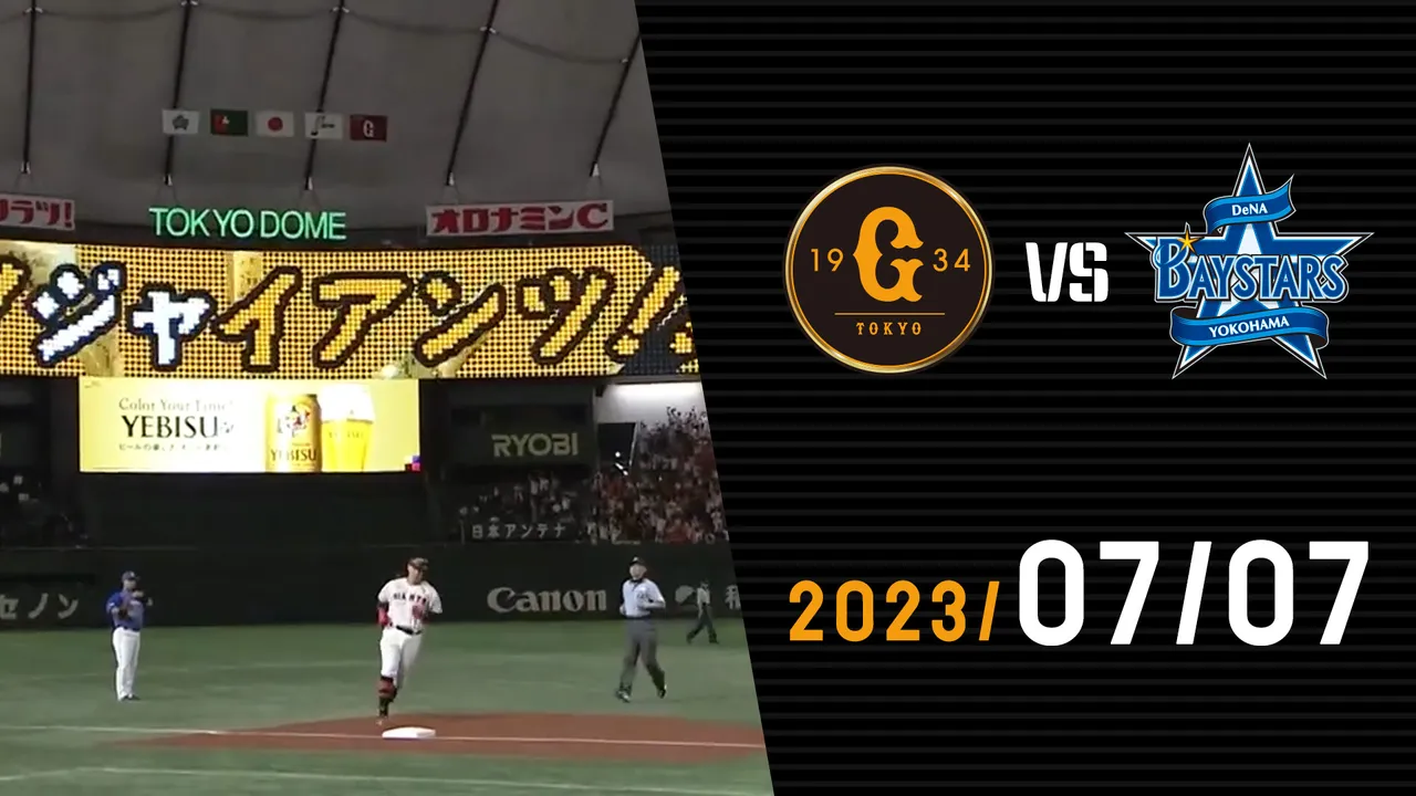 7/7 巨人vsDeNA | GIANTS TV