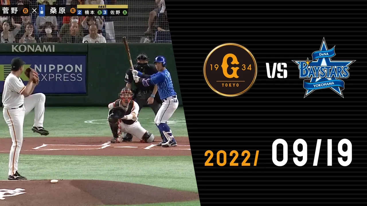 9/19 巨人vsDeNA | GIANTS TV