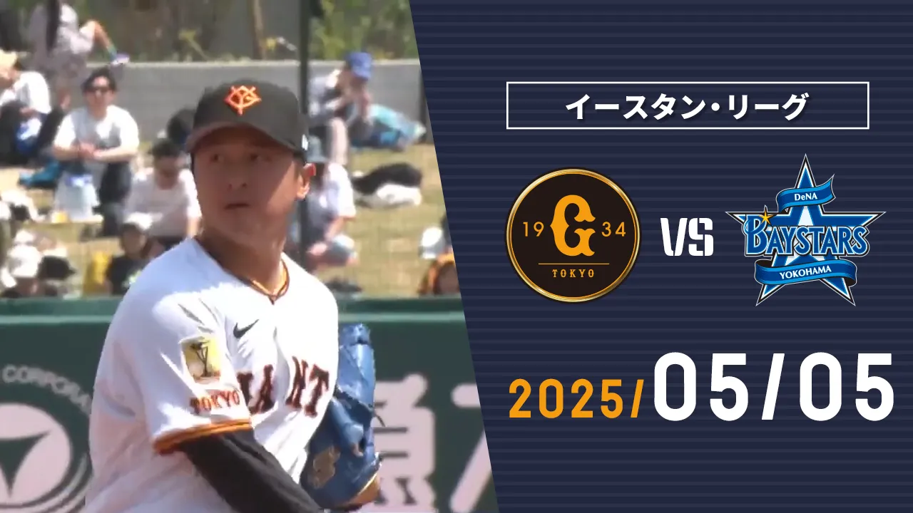 5/5 巨人vsDeNA | GIANTS TV