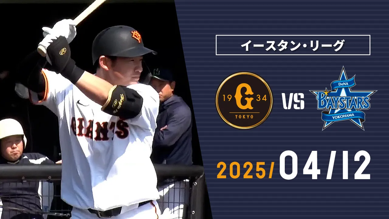 4/12 巨人vsDeNA | GIANTS TV