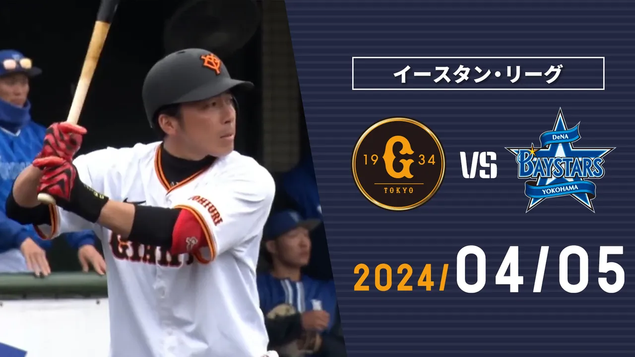 4/5 巨人vsDeNA | GIANTS TV