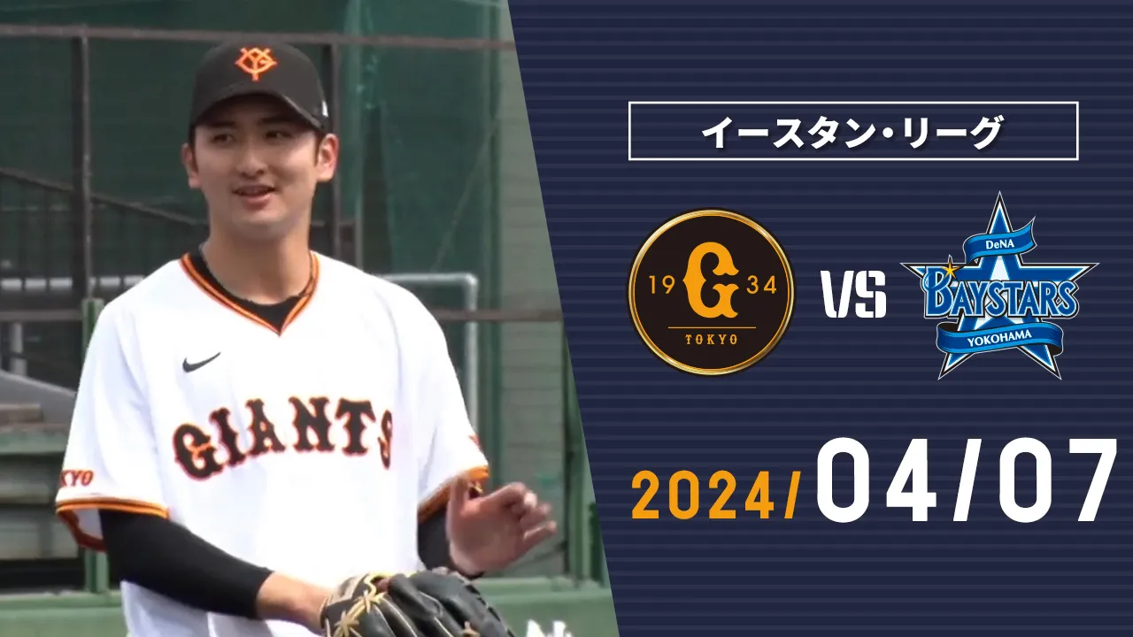 4/7 巨人vsDeNA | GIANTS TV