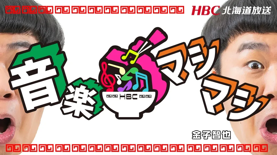 音楽マシマシを「TVer」で！ | HBCファンストリーム