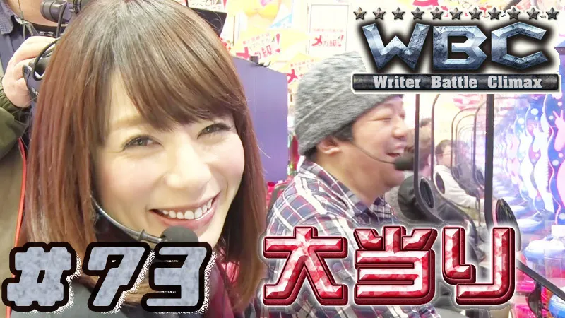 WBC#73 トーナメント戦第3戦 | パチンコ・パチスロ動画の必勝本WEB-TV