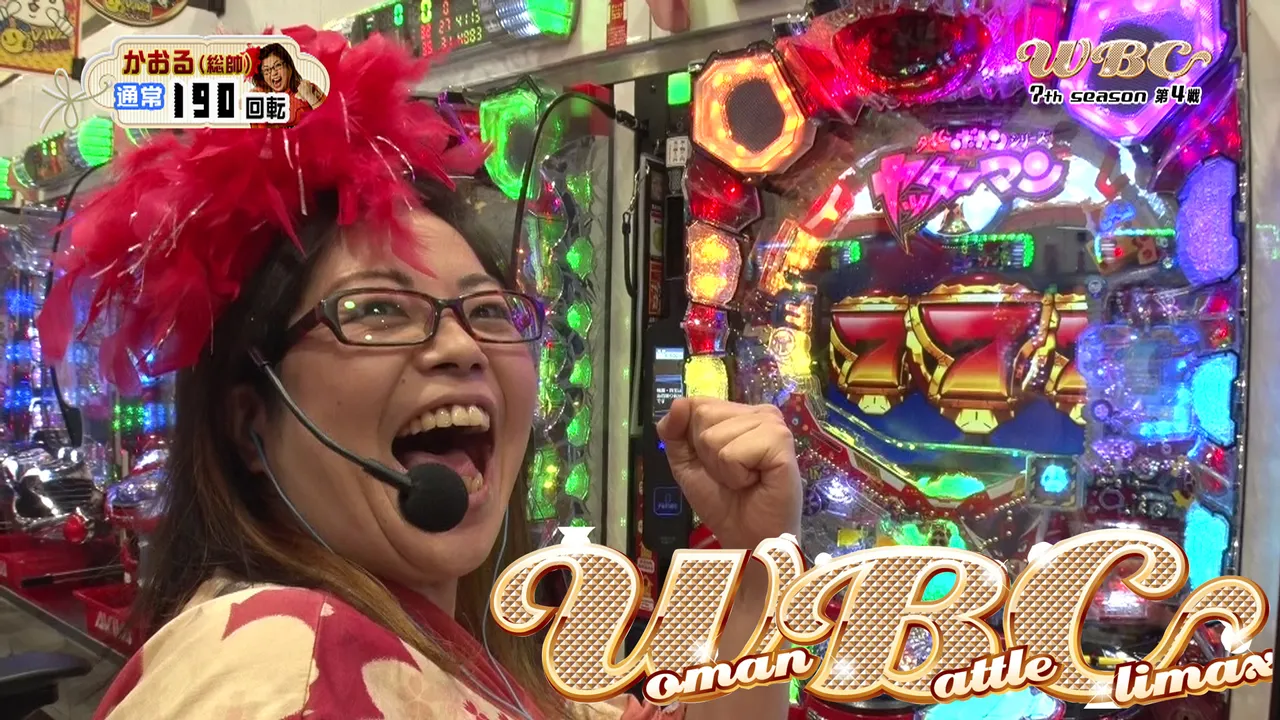 WBC＃41 7thシーズン第4戦 | パチンコ・パチスロ動画の必勝本WEB-TV