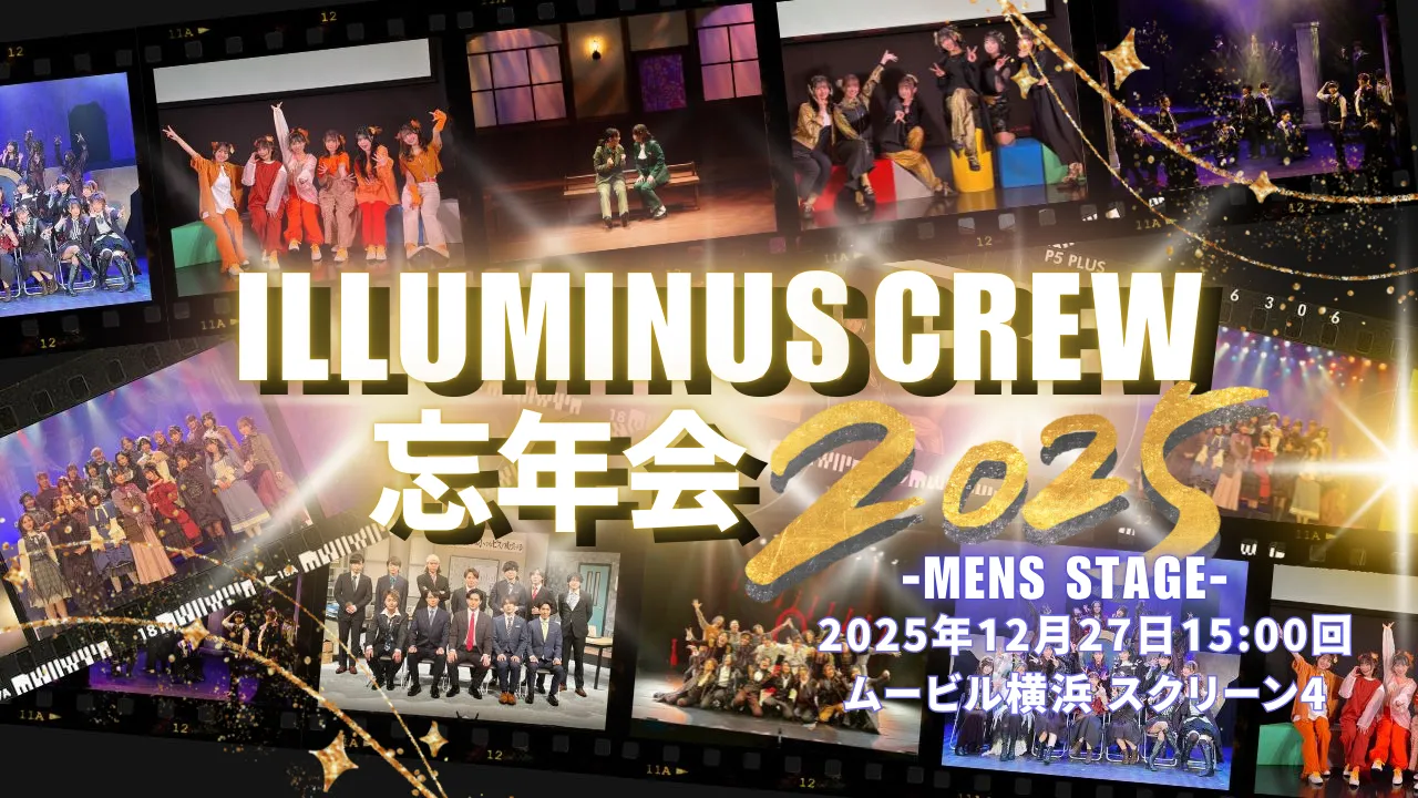 ILLUMINUS CREW 忘年会2025ボーイズ作品を振り返ろう | ILLUMINUS Channel＋