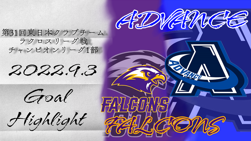 2022年9月3日 | 第31回東日本クラブチームラクロスリーグ戦 チャンピオンズリーグ FALCONS vs ADVANCE ...