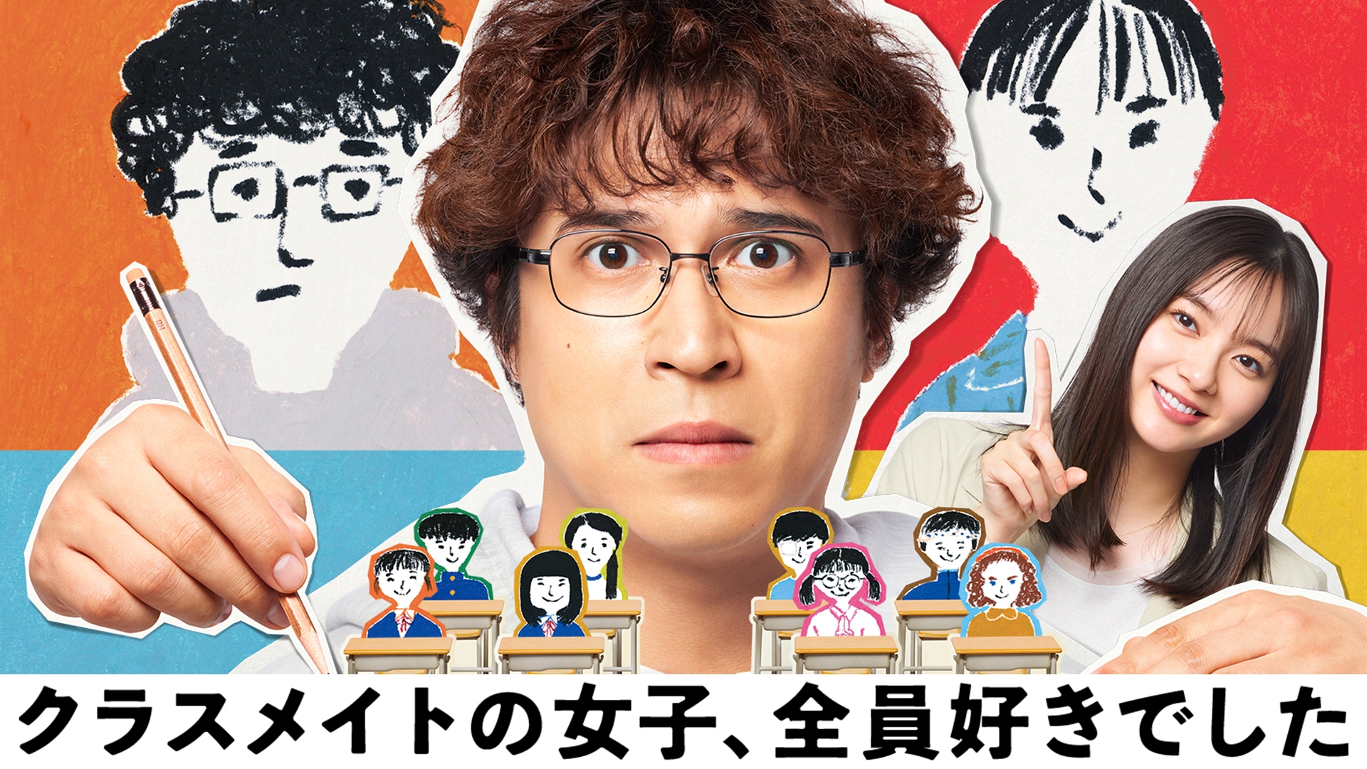 クラスメイトの女子、全員好きでした 日テレ無料 
