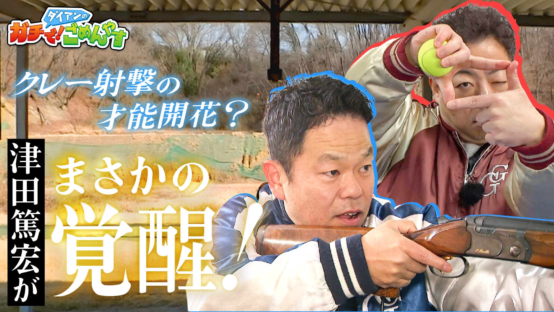 ダイアンのガチで！ごめんやす《群馬テレビ》 クレー射撃の選手を目指しませんか？ | 日テレ無料