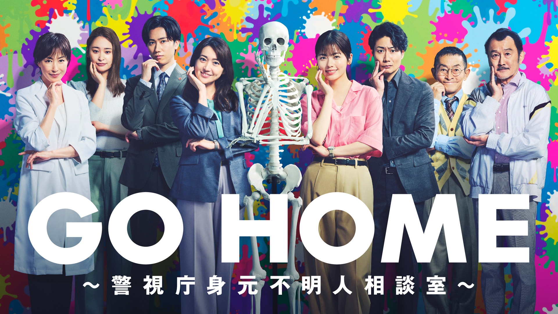 ドラマ好き芸能人を唸らせろ！7月期日テレ系新ドラマに潜入！秘蔵映像大公開SP「GO GOME～警視庁身元不明人相談室～」 | 日テレ無料