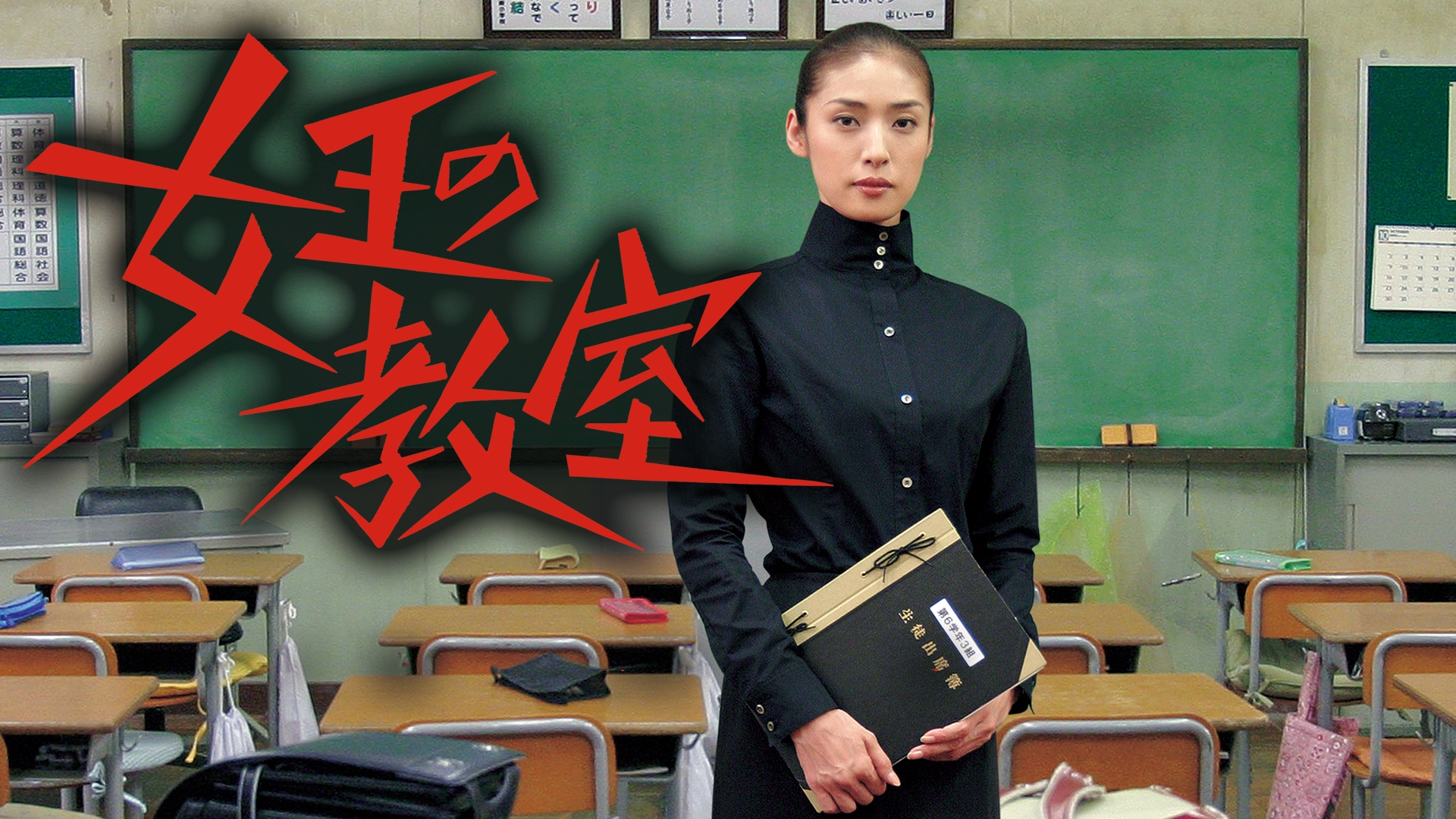 女王の教室 日テレ無料