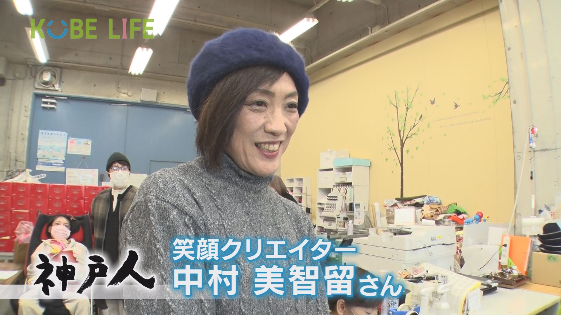 KOBE LIFE《サンテレビ》 ＃49 中村美智留 | 日テレ無料