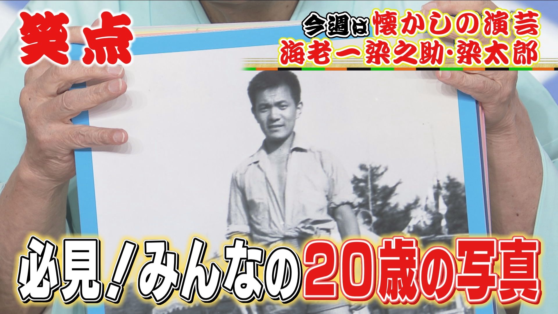 笑点 小遊三20歳の写真に大爆笑!まさに永久保存版!歌丸vs小円遊ケンカ映像 | 日テレ無料