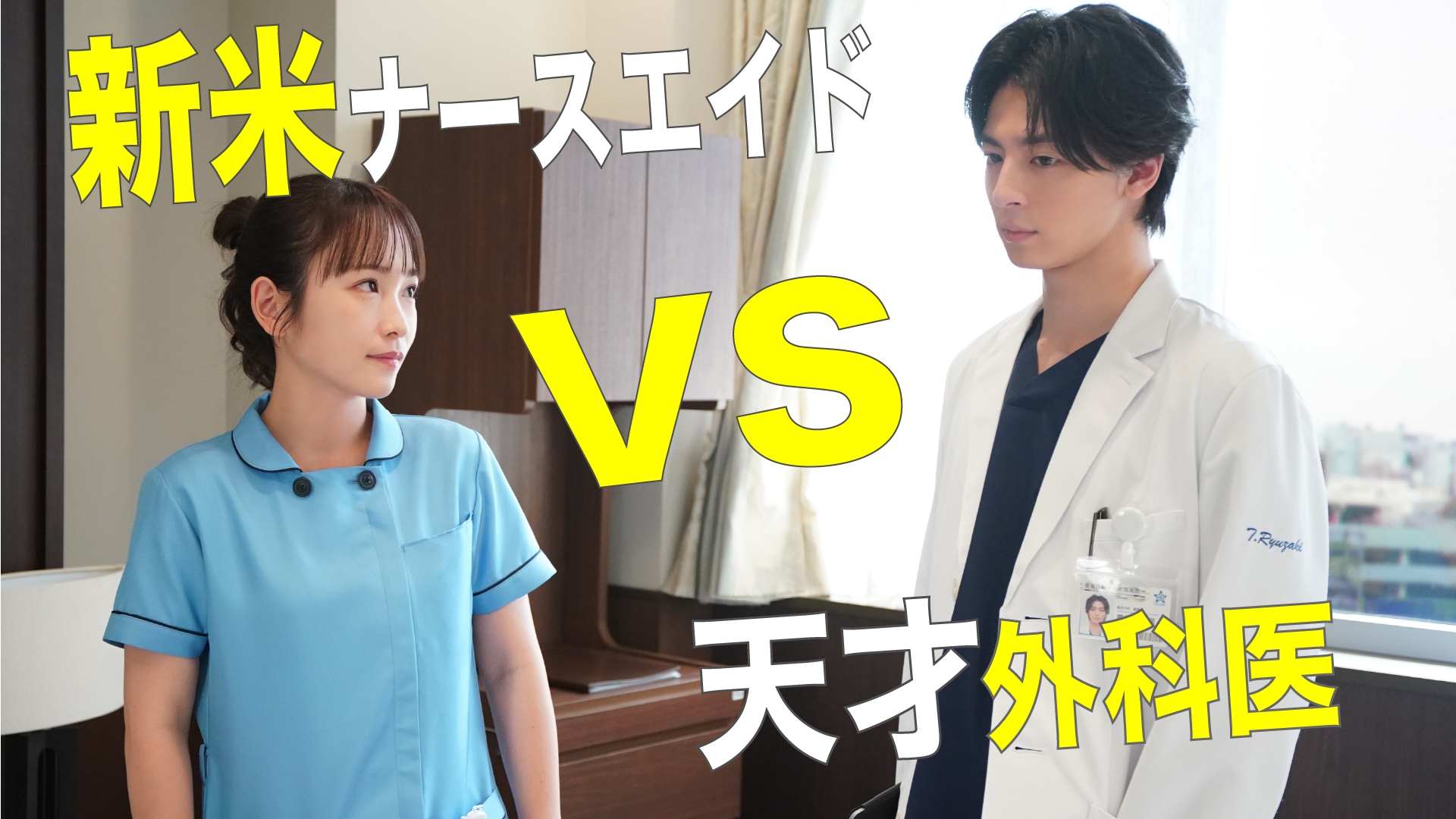 となりのナースエイド 第1話 くせ者ナースエイド誕生! | 日テレ無料
