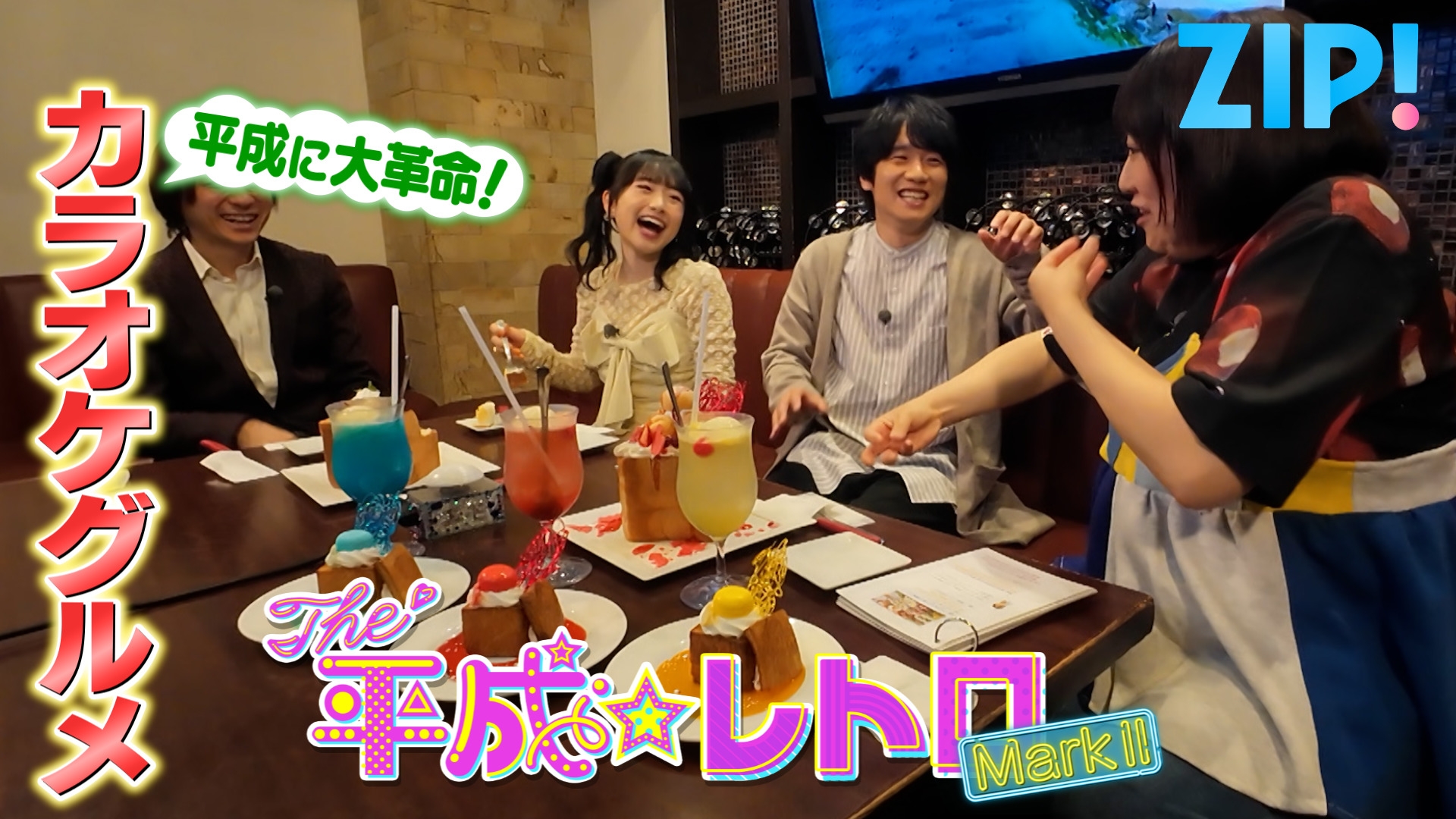 ZIP! THE 平成★レトロ MarkⅡ【ZIP!】 | 日テレ無料