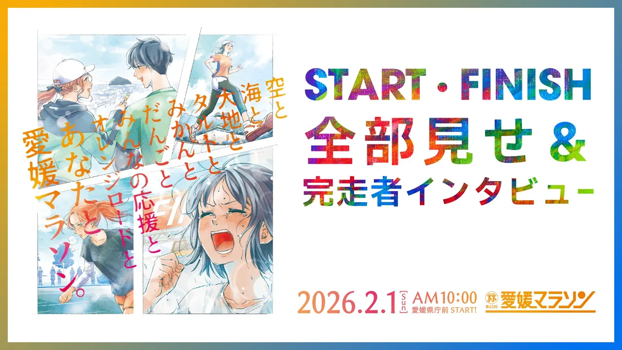 2/1(日)第63回愛媛マラソン START/FINISH全部見せ＆完走者インタビュー | なんかいオンデマンド