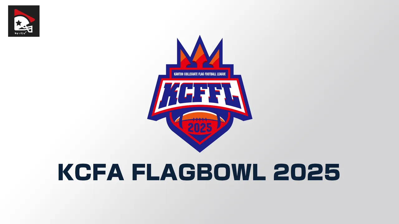 【フラッグ】KCFA FLAGBOWL 2025｜2025年7月6日(無料) | アメフトライブ by rtv