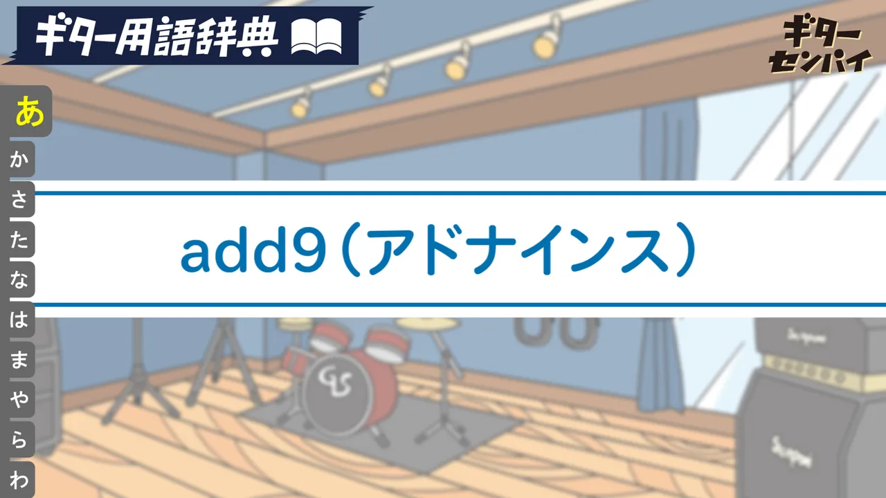 add9（アドナインス） | ギターセンパイ | ギターレッスン動画配信サービス