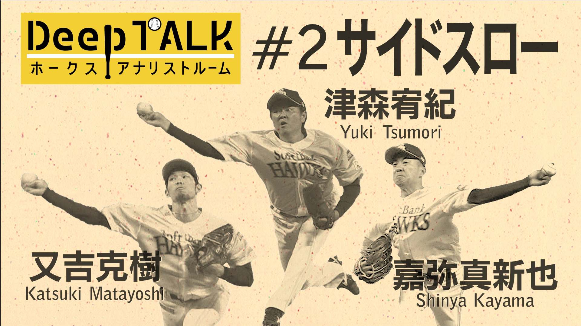 [4/9]Deep TALK ～ホークスアナリストルーム～ Vol.2『サイドスロー』 | ホークスTV