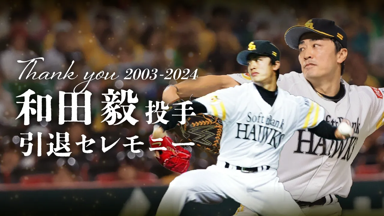 和田毅投手引退セレモニー | ホークスTV