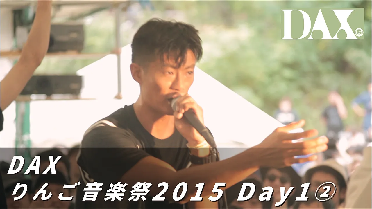 DAX りんご音楽祭2015 DAY1 ② | スペシャオンデマンド