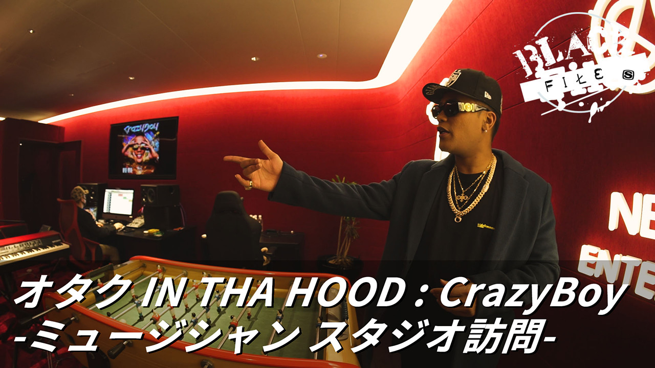 オタク IN THA HOOD : CrazyBoy | スペシャオンデマンド
