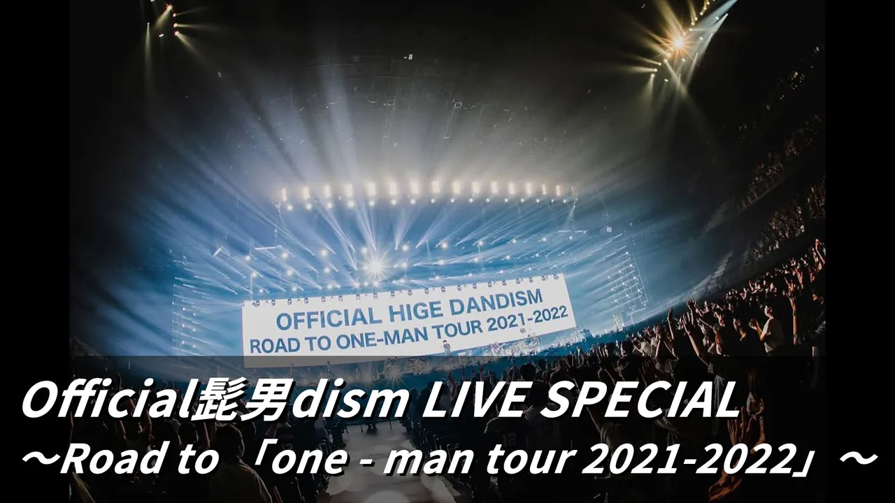 Official髭男dism LIVE SPECIAL ～Road to 「one - man tour 2021-2022」～ | スペシャ ...