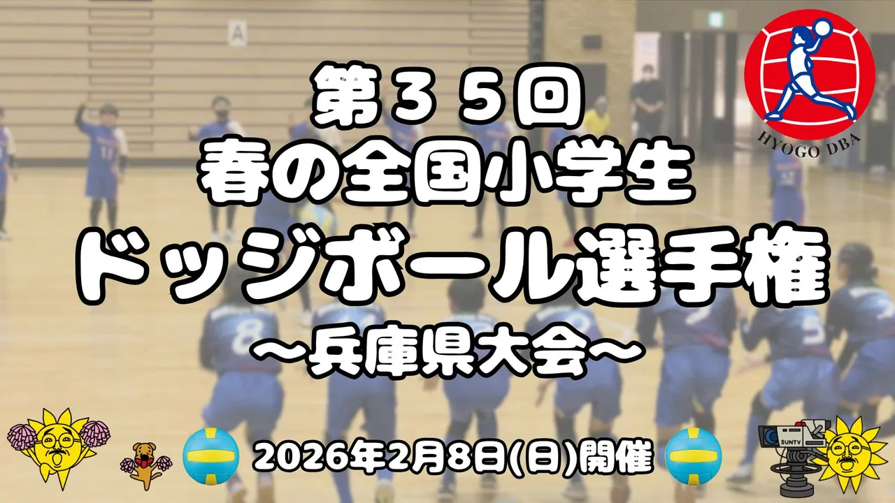 第35回春の全国小学生ドッジボール選手権（2026年2月開催） | もりもり！サンテレビ