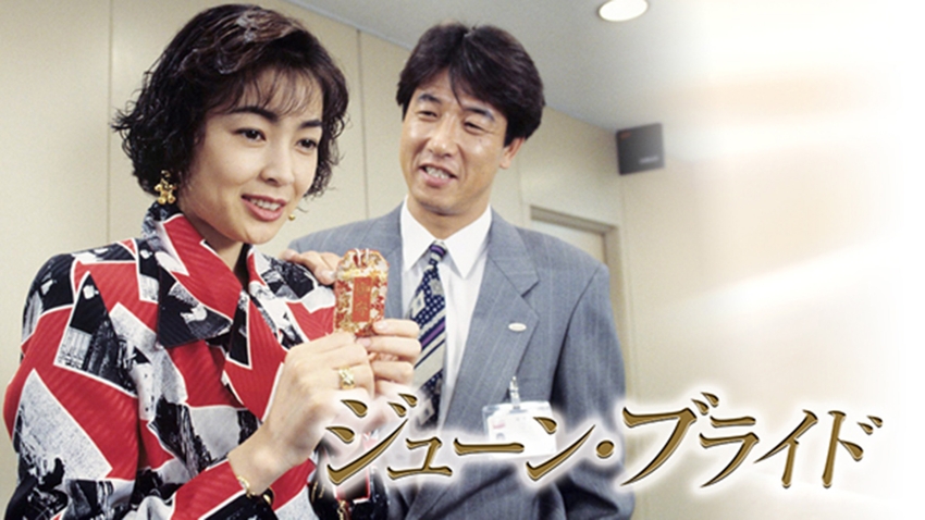 ジューン･ブライド | 無料見逃し配信中！＜TBS FREE＞