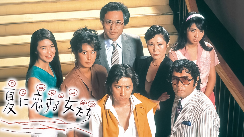 夏に恋する女たち | 無料見逃し配信中！＜TBS FREE＞