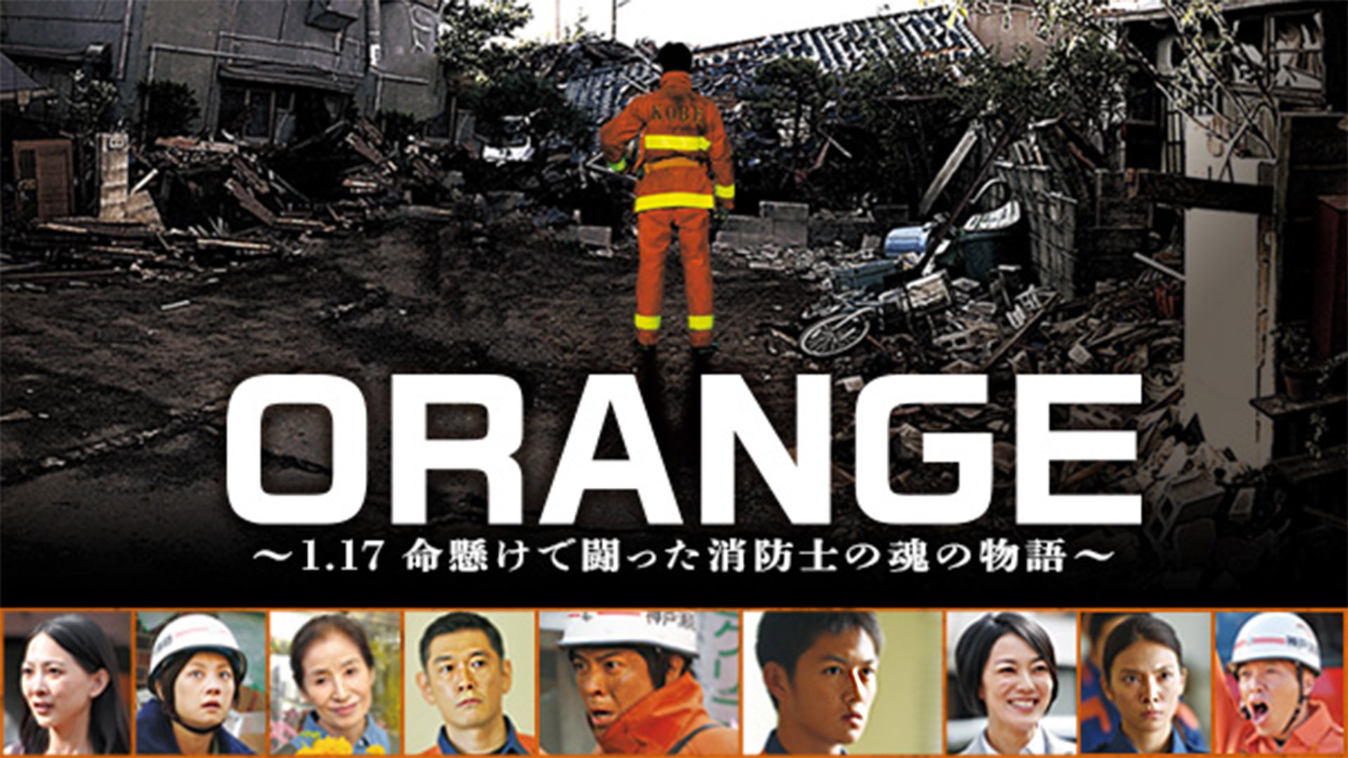 ORANGE～1.17 命懸けで闘った消防士の魂の物語～ | 無料見逃し配信中！＜TBS FREE＞