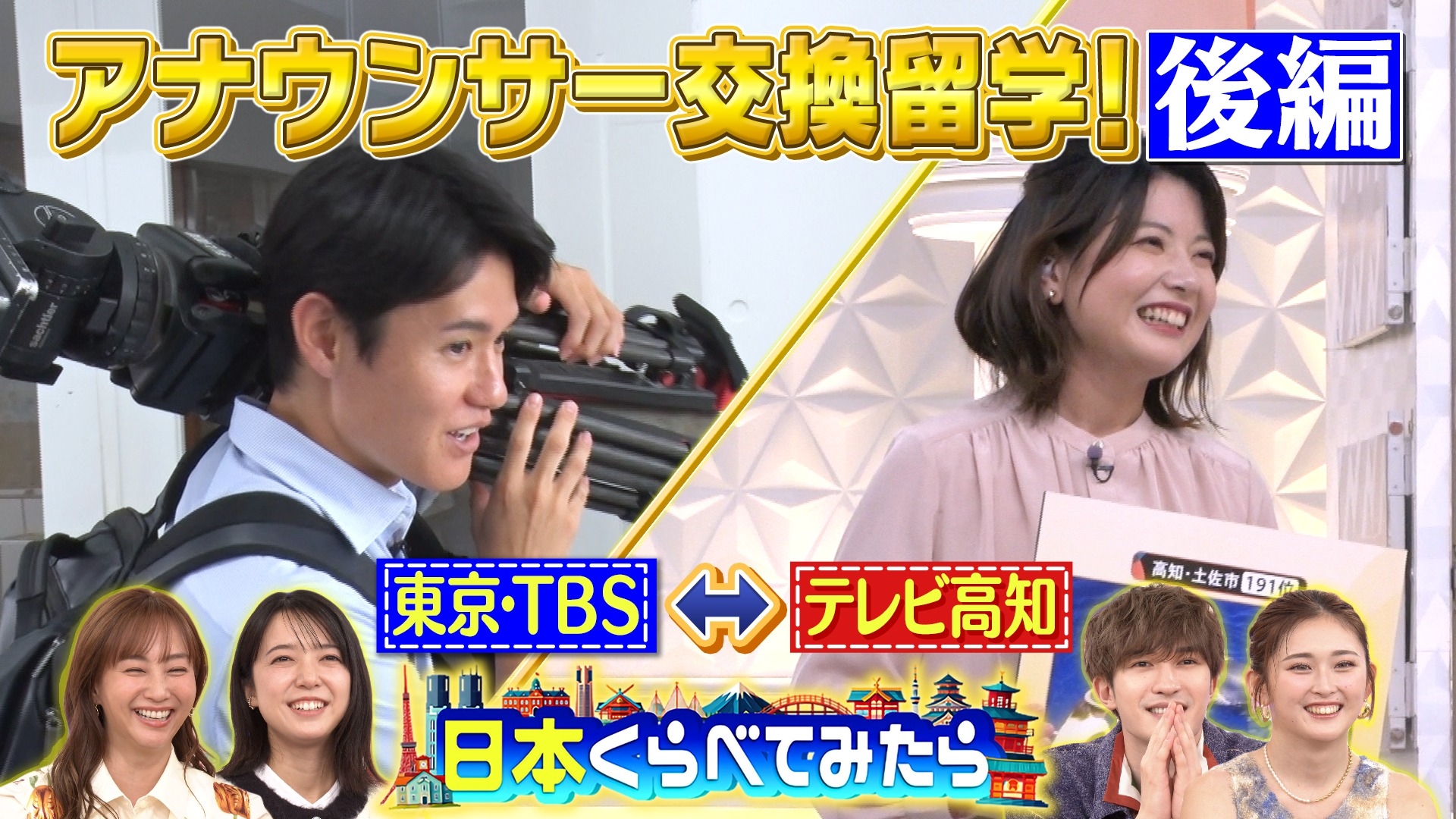 世界くらべてみたら 日本くらべてみたら TBSと地方局でアナウンサーが交換留学してみたら 後編 | 無料見逃し配信中！＜TBS FREE＞