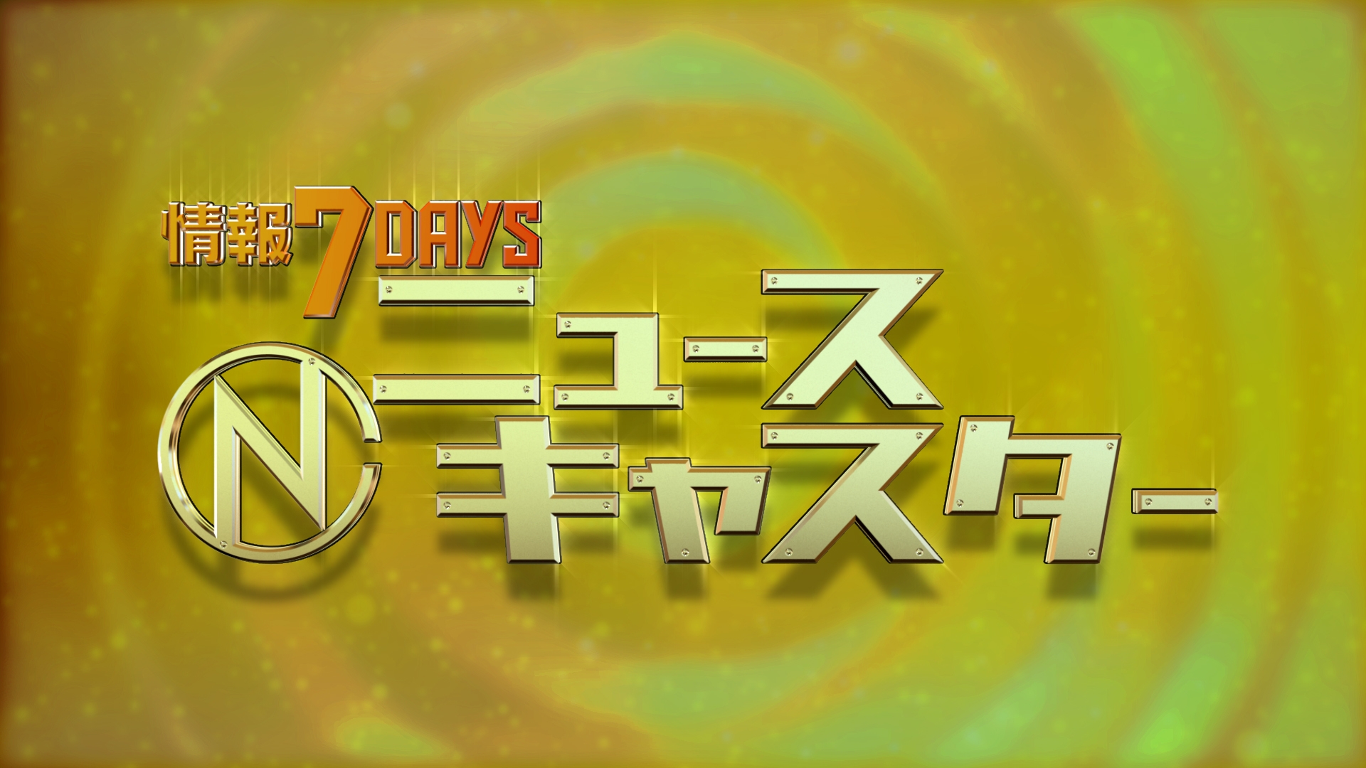 情報7daysニュースキャスター | 無料見逃し配信中！＜TBS FREE＞