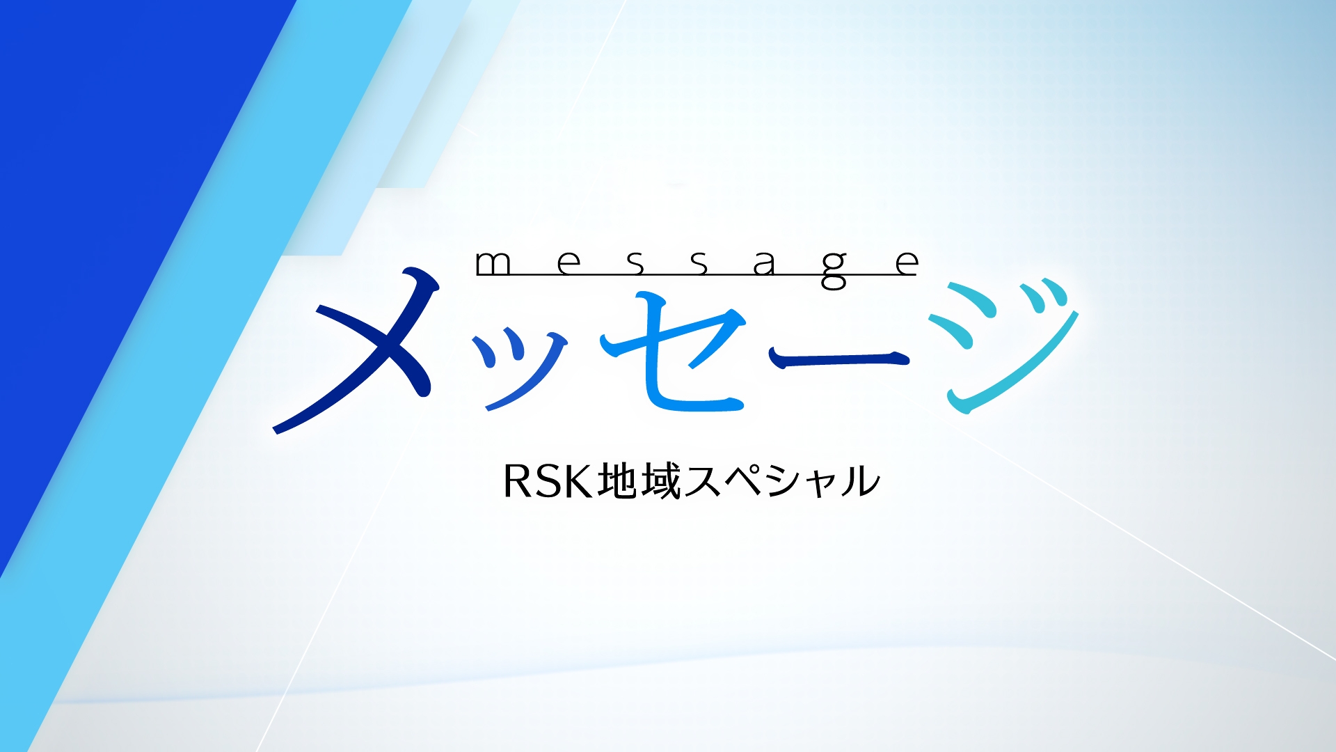 RSK地域スペシャル メッセージ | 無料見逃し配信中！＜TBS FREE＞
