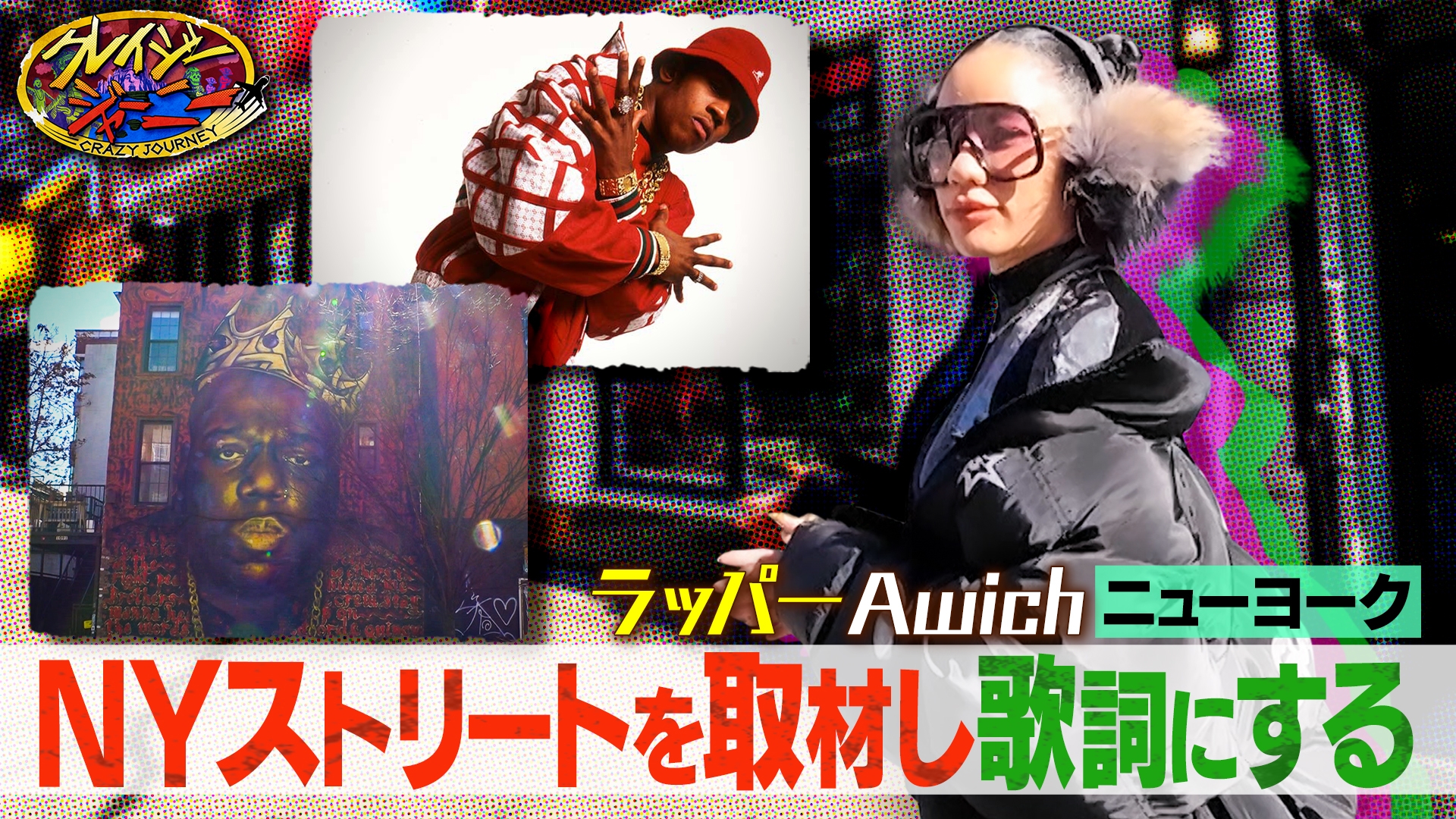 クレイジージャーニー Awich初登場★ラッパーFergも合流！アート・窃盗団・マフィア…NYストリート取材旅 | 無料見逃し配信中！＜TBS FREE＞