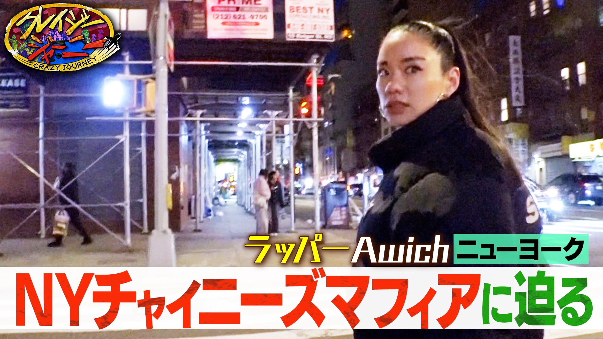 クレイジージャーニー Awich新曲完成！ストリートでラップ披露★NY旅完結編 | 無料見逃し配信中！＜TBS FREE＞