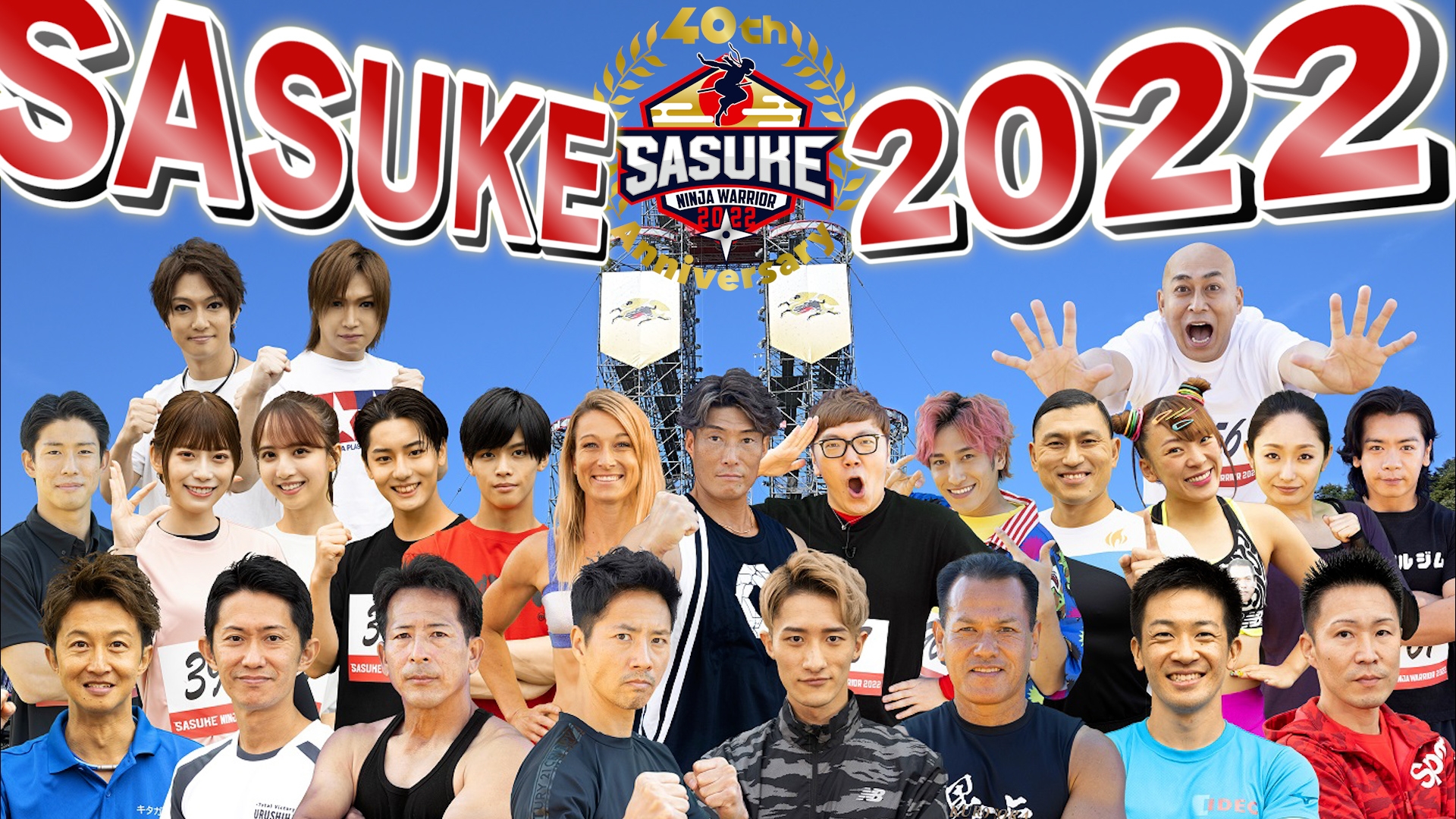 SASUKE2022 | 無料見逃し配信中！＜TBS FREE＞