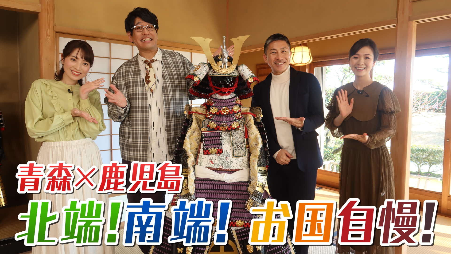 青森×鹿児島 北端！南端！お国自慢！ | 無料見逃し配信中！＜TBS FREE＞