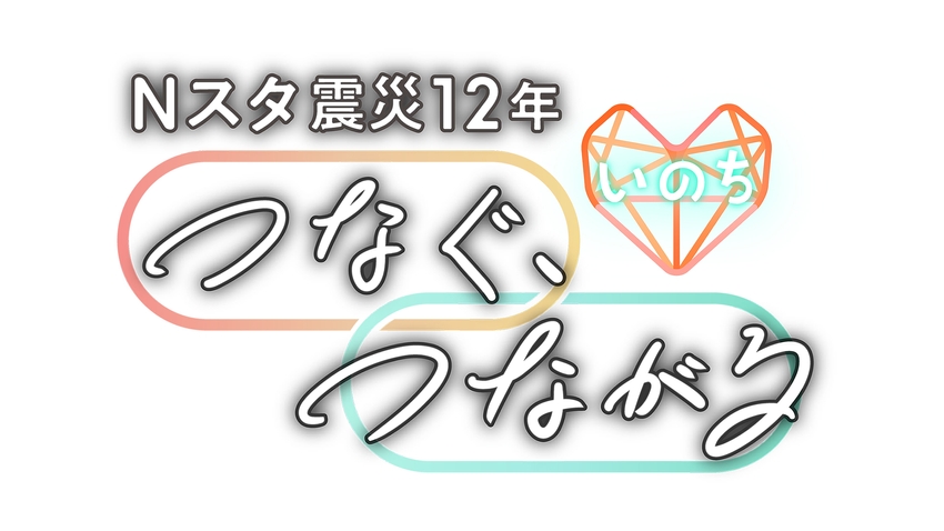 東日本大震災12年 Nスタ つなぐ、つながるSP“いのち” | 無料見逃し配信中！＜TBS FREE＞